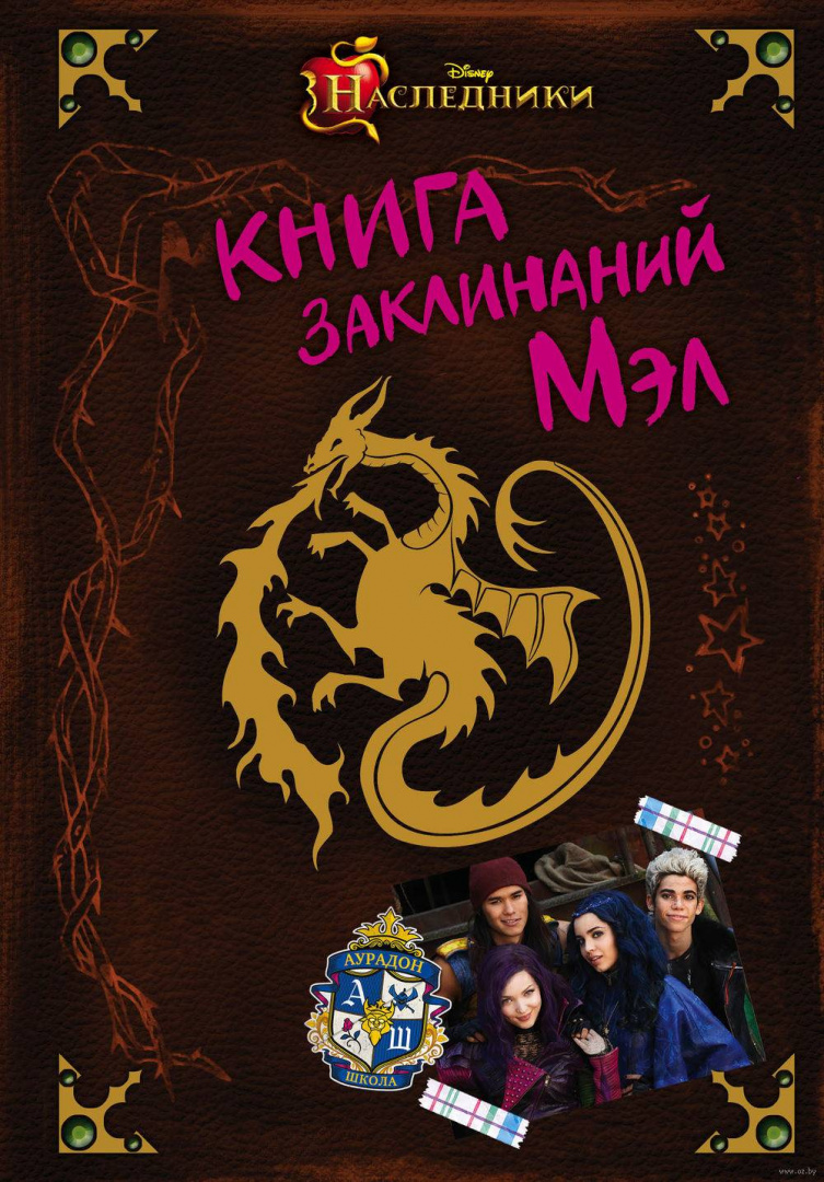Книга Книга заклинаний Мэл купить по выгодной цене в Минске, доставка ...