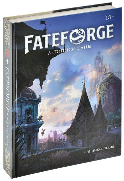Fateforge: Летописи Эаны. Книга 4. Энциклопедия. Настольная ролевая игра, цена | Минск ...