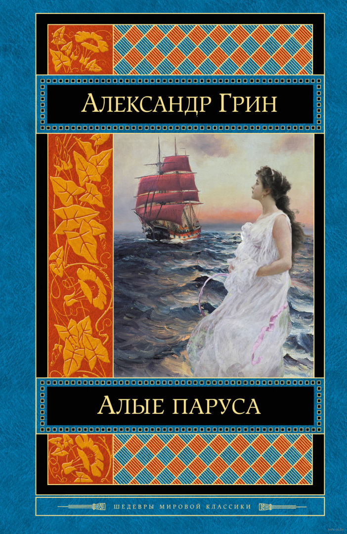 Книга Алые паруса. Шедевры мировой классики купить по выгодной цене в ...