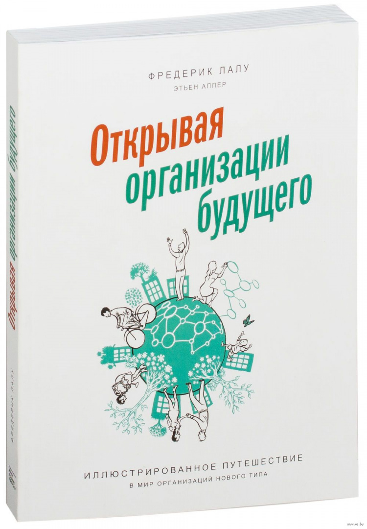 Книга Открывая организации будущего. Иллюстрированное путешествие в мир ...