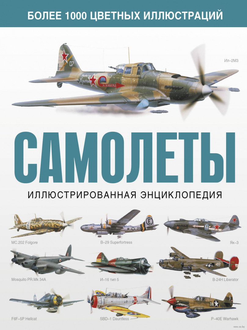 Книга Самолеты. Иллюстрированная энциклопедия купить по выгодной цене в ...