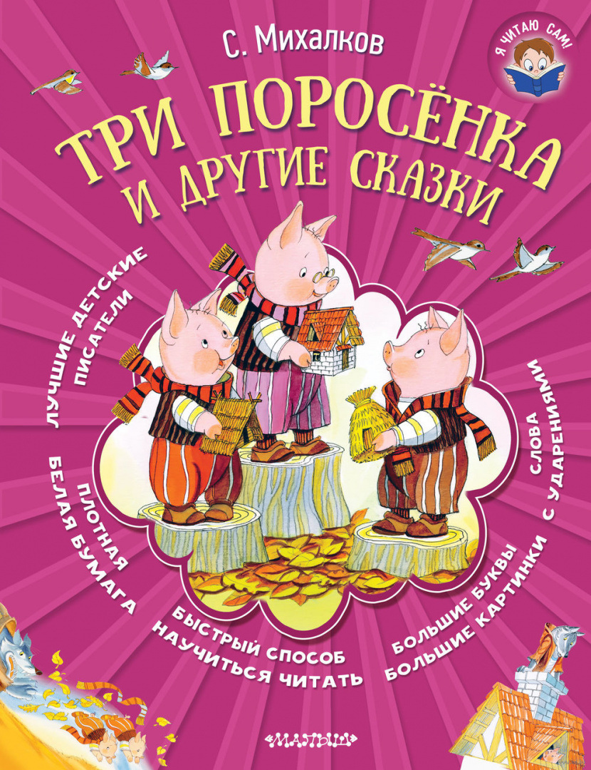 Книга Три поросенка и другие сказки купить по выгодной цене в Минске ...