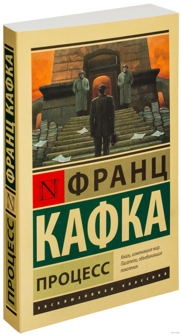 Книга Процесс Франц Кафка Эксклюзивная классика купить в Минске
