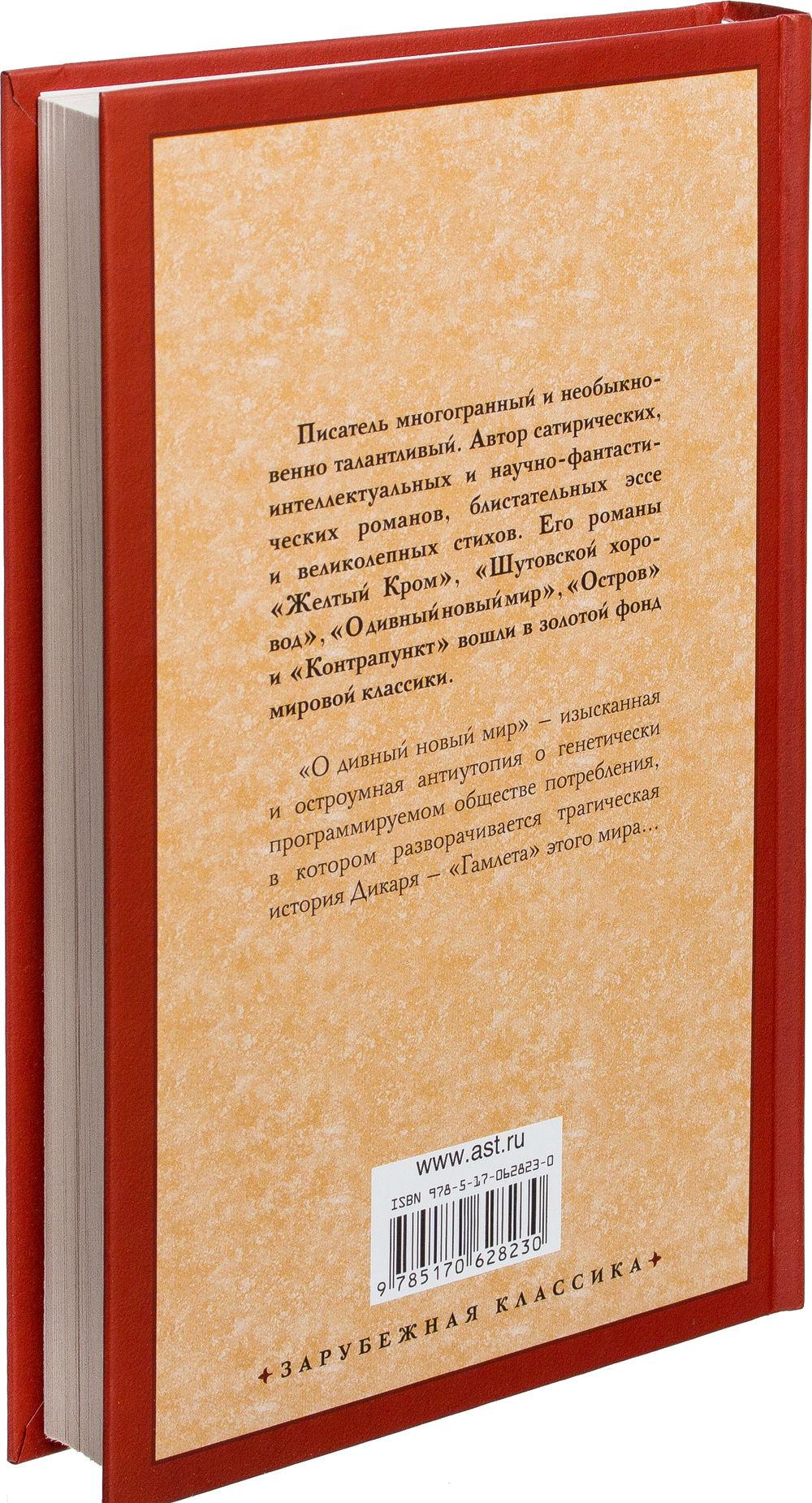 Книга О дивный новый мир, серия Зарубежная классика купить в Минске