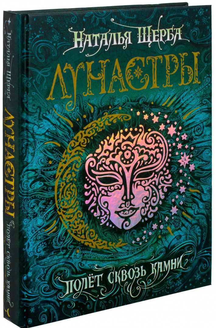 Книга Лунастры. Книга 2. Полет сквозь камни купить по выгодной цене в ...
