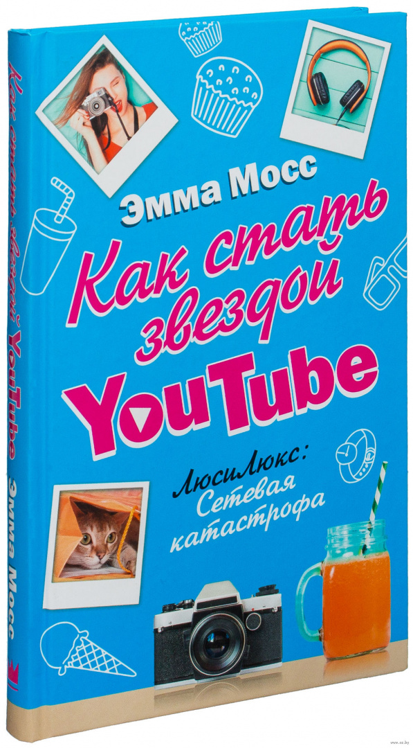 Книга Как стать звездой YouTube. Люси Люкс: Сетевая катастрофа купить ...