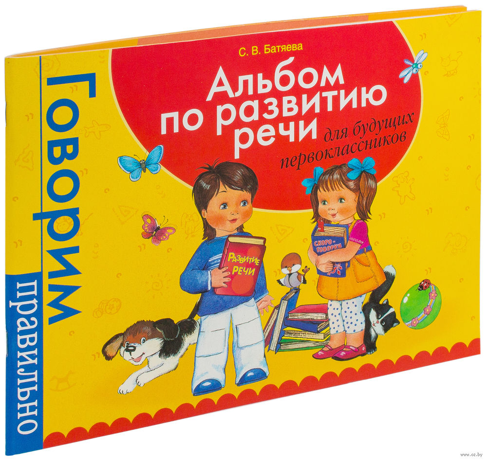 Книга Альбом по развитию речи для будущих первоклассников купить по ...