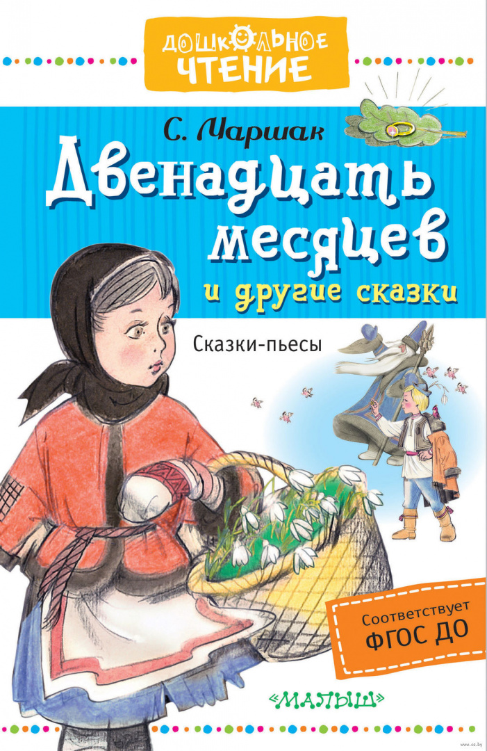 Книга Двенадцать месяцев и другие сказки купить по выгодной цене в ...