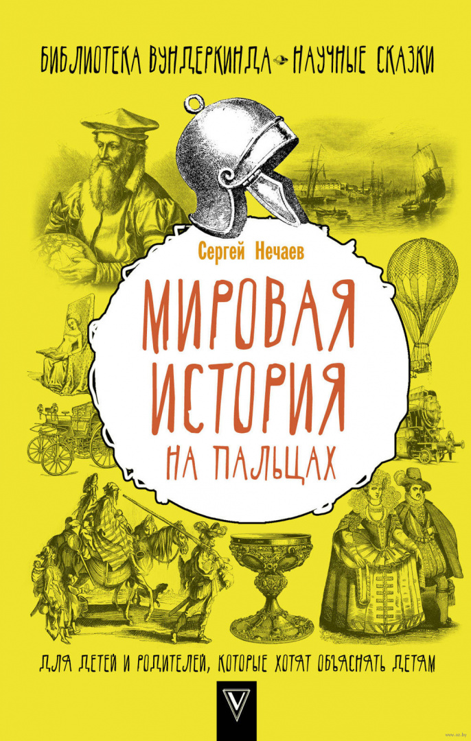 Книга Мировая история на пальцах купить по выгодной цене в Минске ...