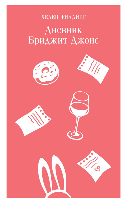 Книга Дневник Бриджит Джонс, Магистраль. Главный тренд купить в Минске ...