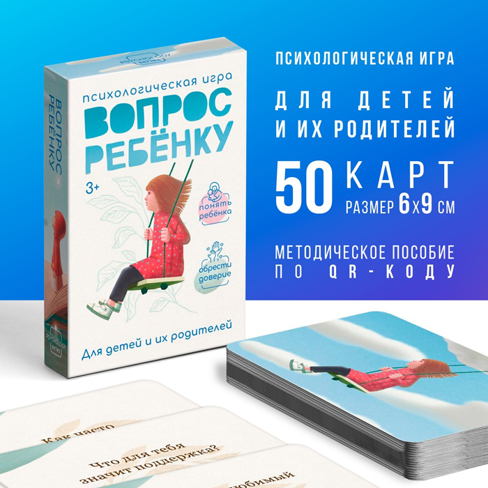 Психологическая игра «Вопрос ребенку», 50 карт (мини версия) купить по ...