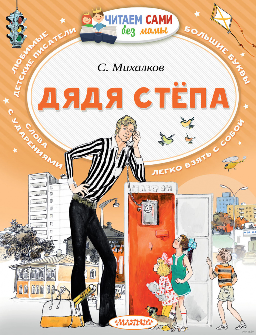 Книга для детей Дядя Стёпа - Читаем сами купить в Минске