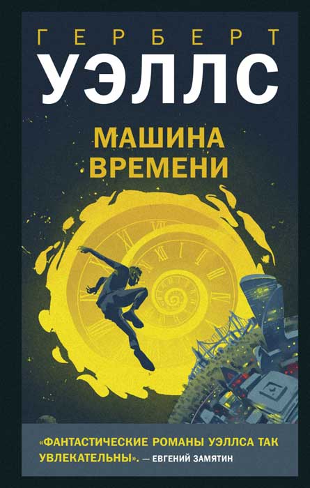 Книга Машина времени Уэллс Герберт Джордж купить в Минске