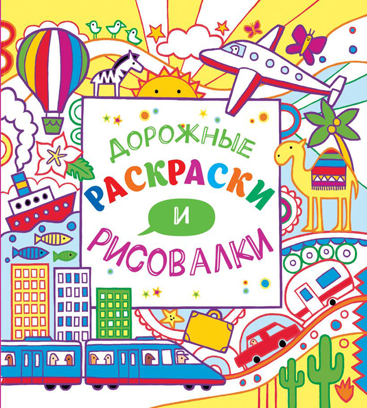 Дорожные раскраски и рисовалки в Минске по выгодной цене