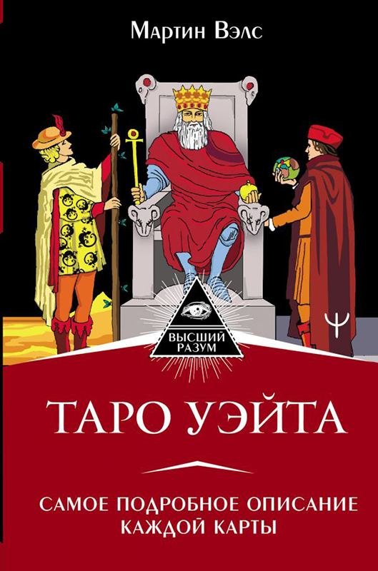 Книга Таро Уэйта. Самое подробное описание каждой карты купить по ...