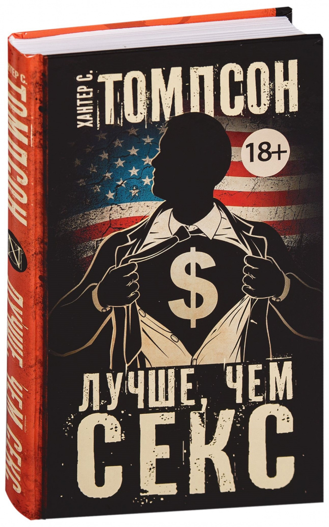 Книга Лучше, чем секс купить по выгодной цене в Минске, доставка почтой ...