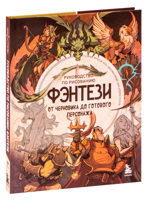 Книга Руководство по рисованию фэнтези. От черновика до готового ...