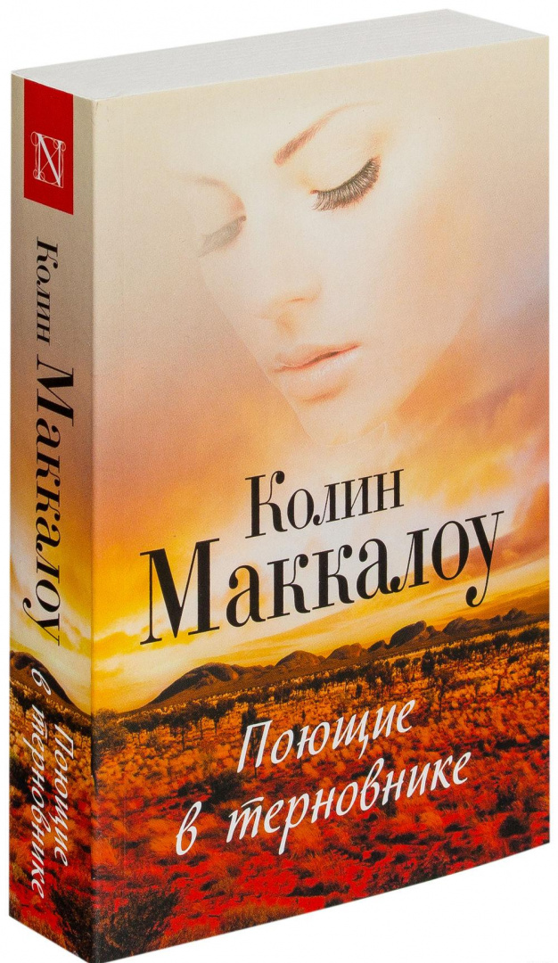 Книга Поющие в терновнике, Маккалоу Колин купить в Минске, доставка по ...