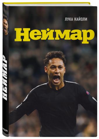 Книга Неймар. Биография купить по выгодной цене в Минске, доставка ...
