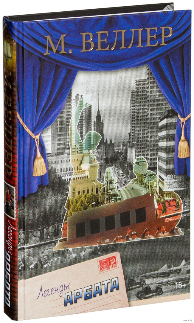 Книга Легенды Арбата, Михаил Веллер купить в Минске, доставка по Беларуси