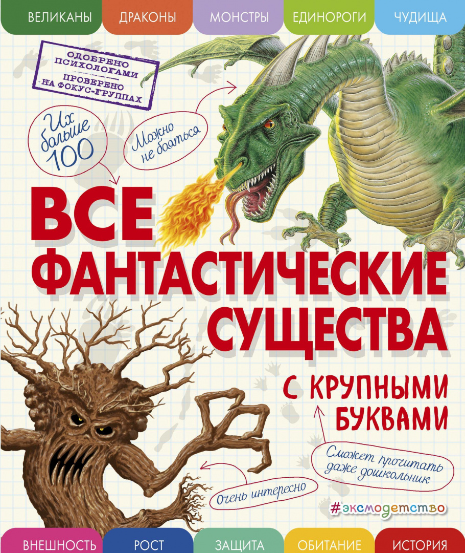 Книга Все фантастические существа с крупными буквами купить по выгодной ...