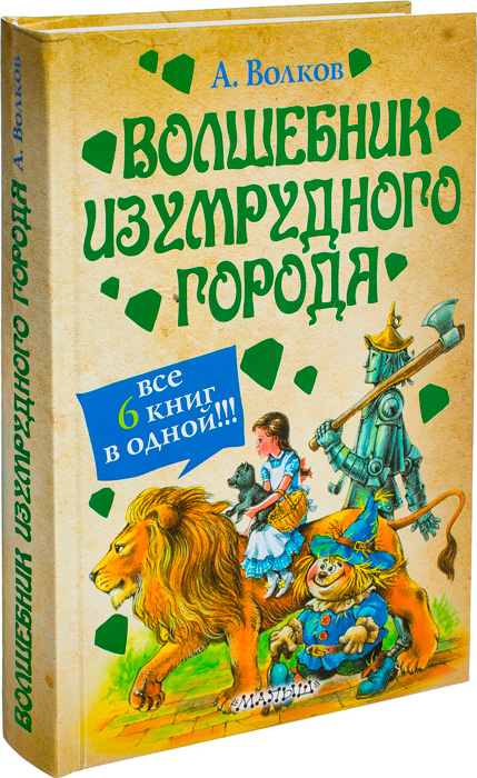 Книга Волшебник Изумрудного города, редакция МАЛЫШ купить в Минске ...