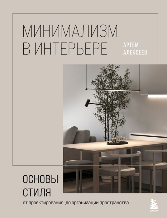 Книга Минимализм в интерьере. Основы стиля от проектирования до ...