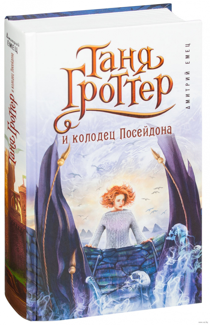 Книга Таня Гроттер и колодец Посейдона. Книга 9 купить по выгодной цене ...