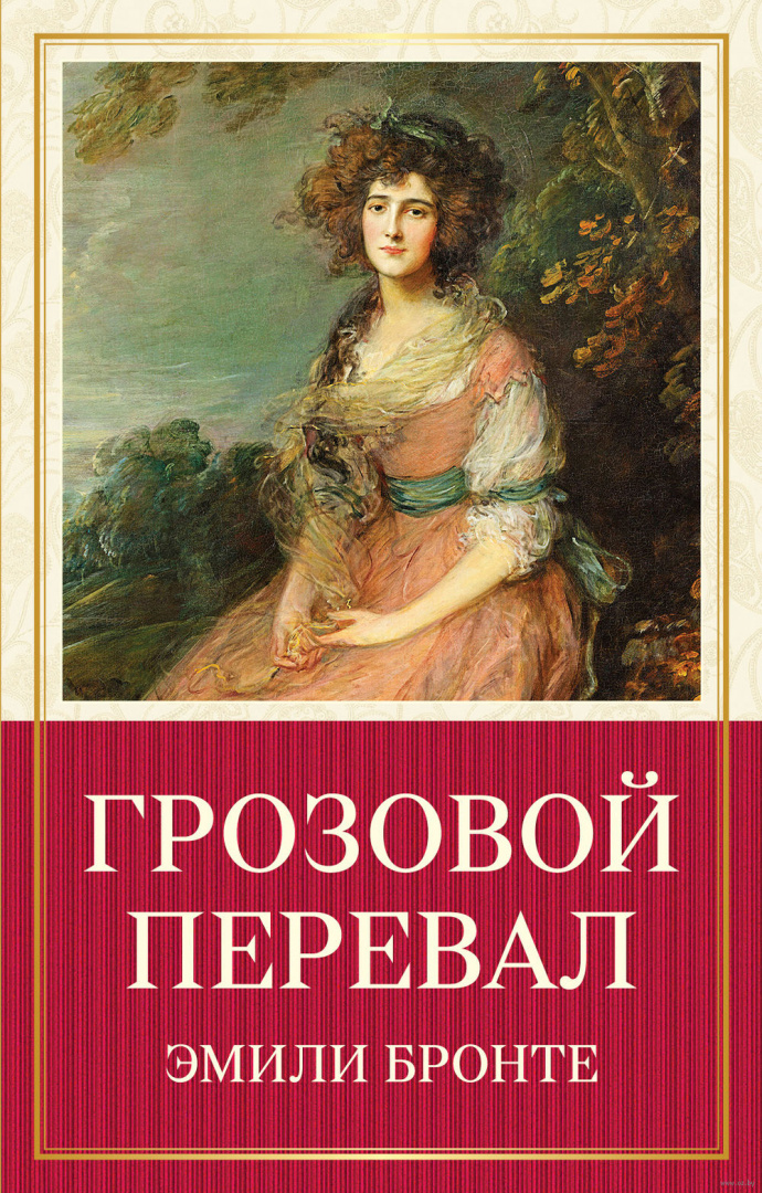 Книга Грозовой перевал 100 главных книг купить в Минске, доставка по ...