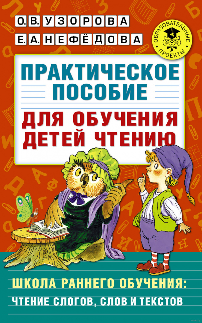 Книга Практическое пособие для обучения детей чтению купить по выгодной ...